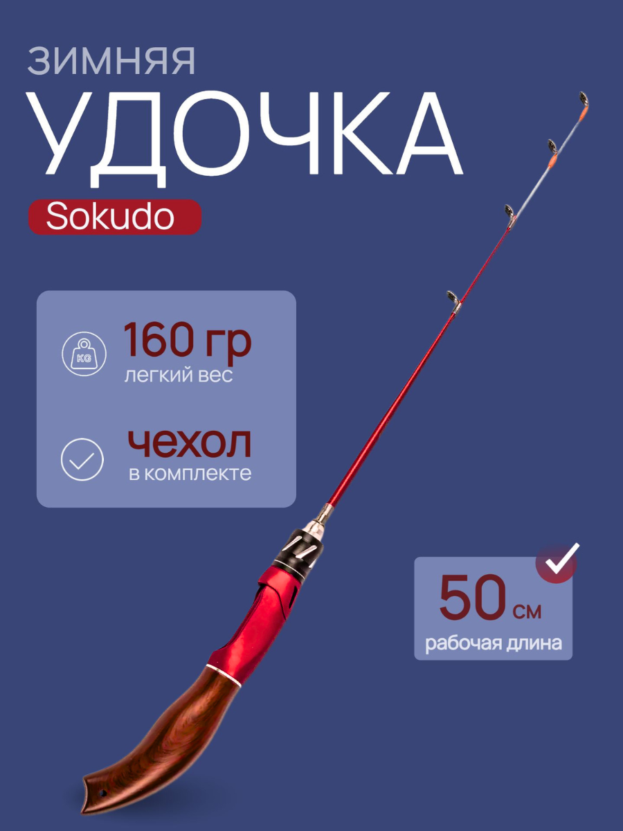 Удочка для зимней рыбалки Sokudo / Зимняя удочка HY-1604 M 50 см