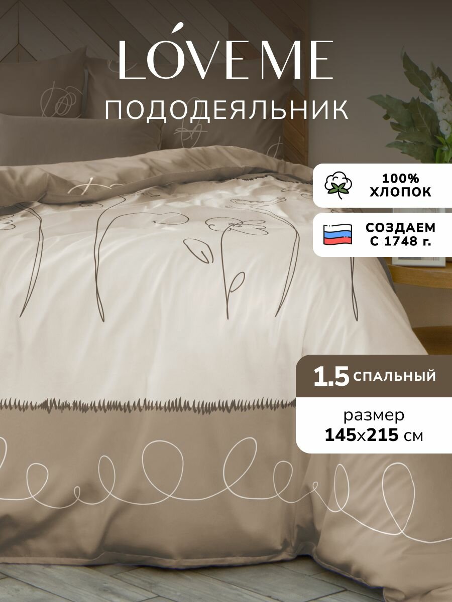 Пододеяльник 1.5 спальный Love Me, Nordtex, 145х215, поплин, хлопок 100%, Фиалка монмартра, бежевый
