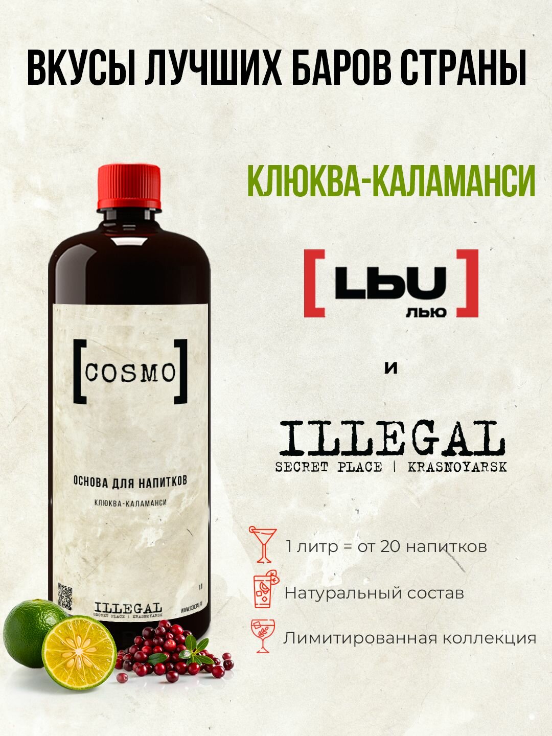 Основа для напитка / Коктейля Клюква-Каламанси /Кордиал ЛЬЮ 1 Литр