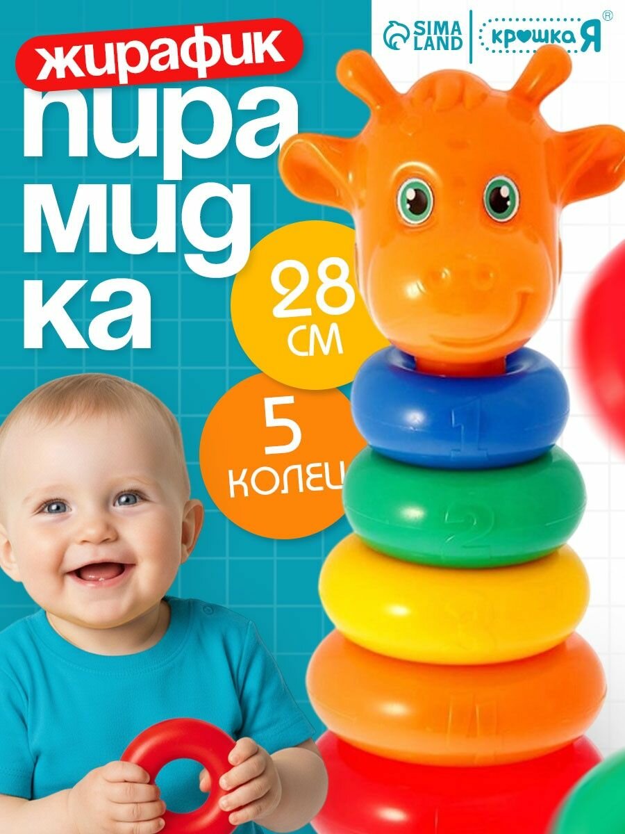 Пирамидка для малышей , Соломон , "Жирафик", развивающие игрушки от 1 года , 5 колец
