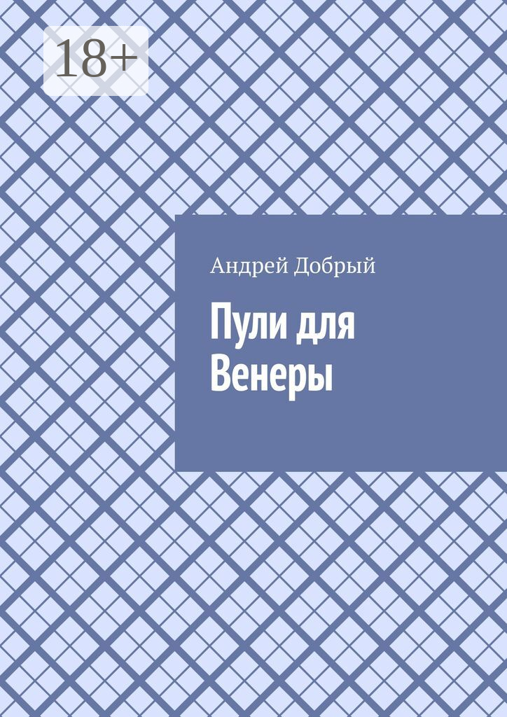 Пули для Венеры