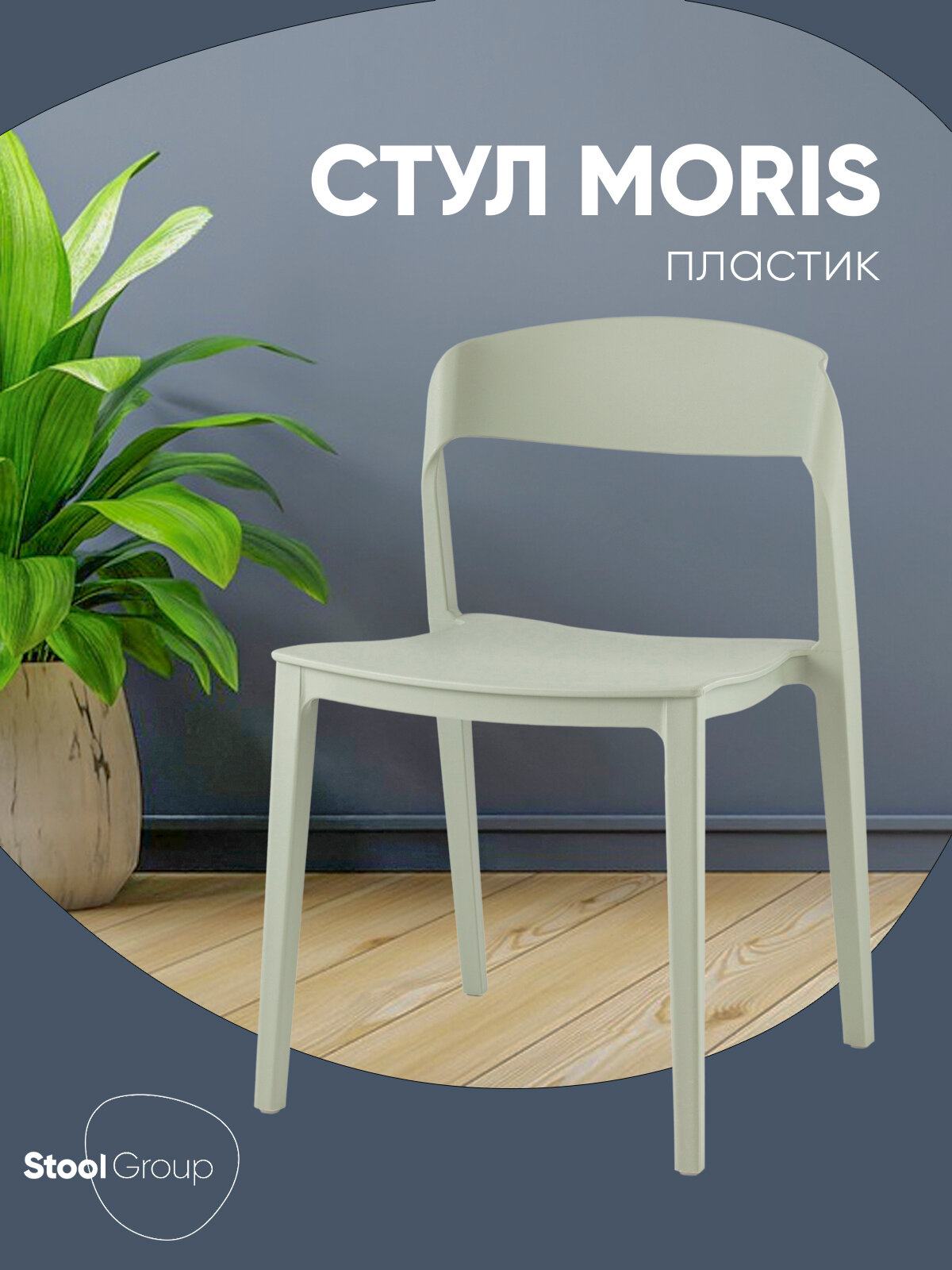 Стул для кухни Moris, пластиковый каркас, со спинкой, серо-зеленый