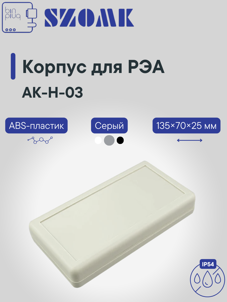 Пластиковый корпус для портативных устройств SZOMK AK-H-03-B2, темно-серый, ABS-пластик, IP54, 135х70х25 мм