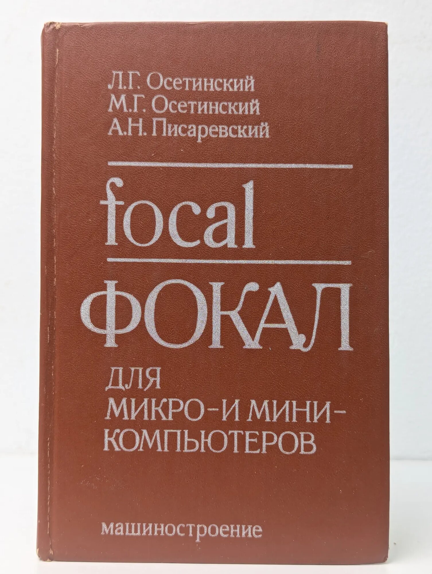 Фокал для микро- и мини-компьютеров Осетинский Лев Георгиевич, Писаревский Александр Николаевич, Осетинский Михаил Георгиевич 1988