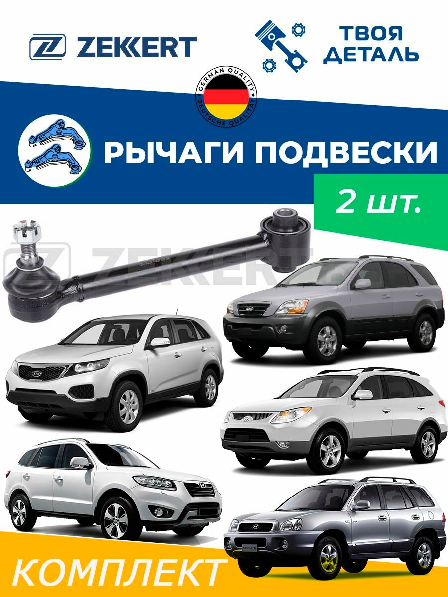 Рычаги задние Hyundai Santa Fe I II 05- ix55 07- Kia Sorento I II 09-