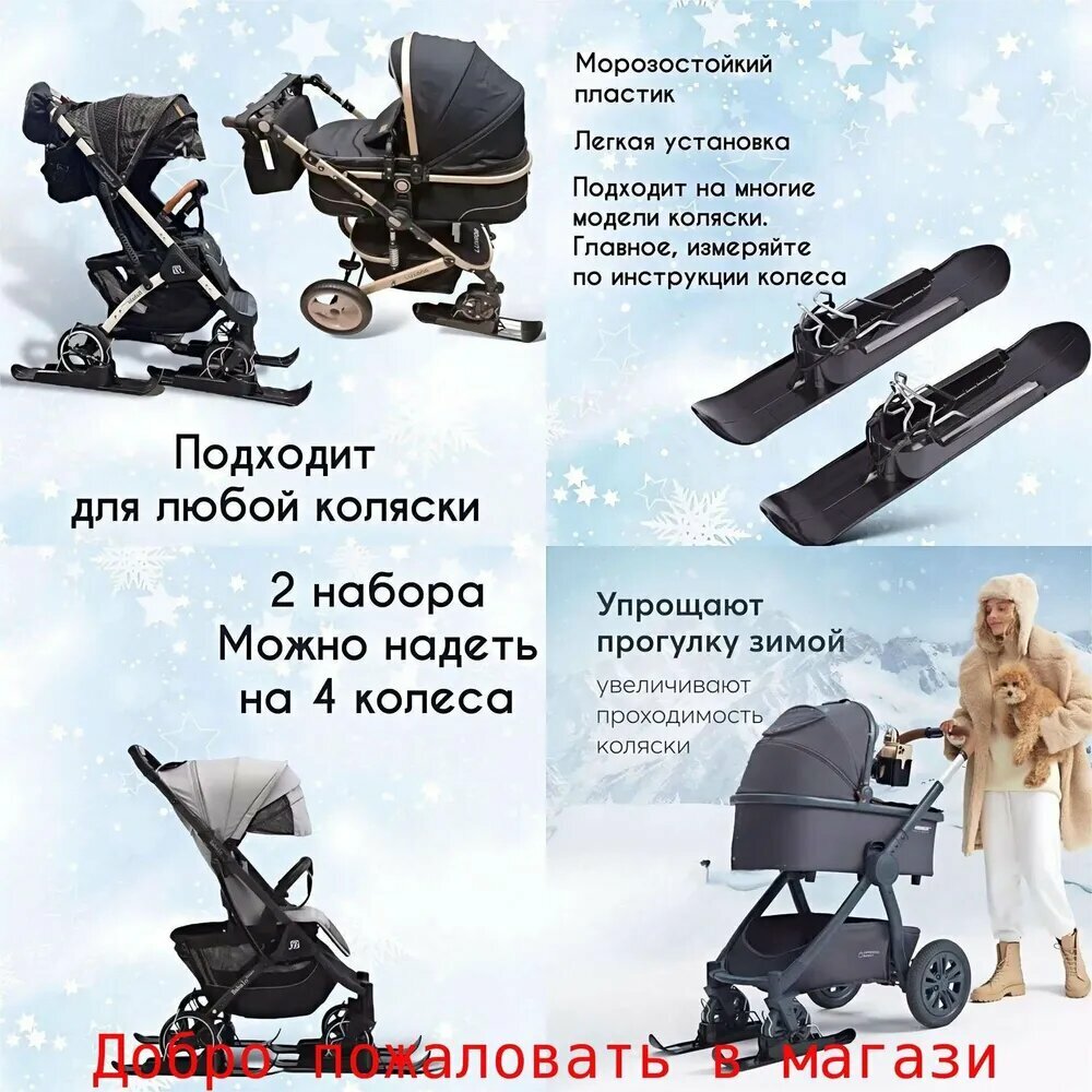 Лыжи для коляски, универсальные, лыжи для коляски, зимние колодки для колес.