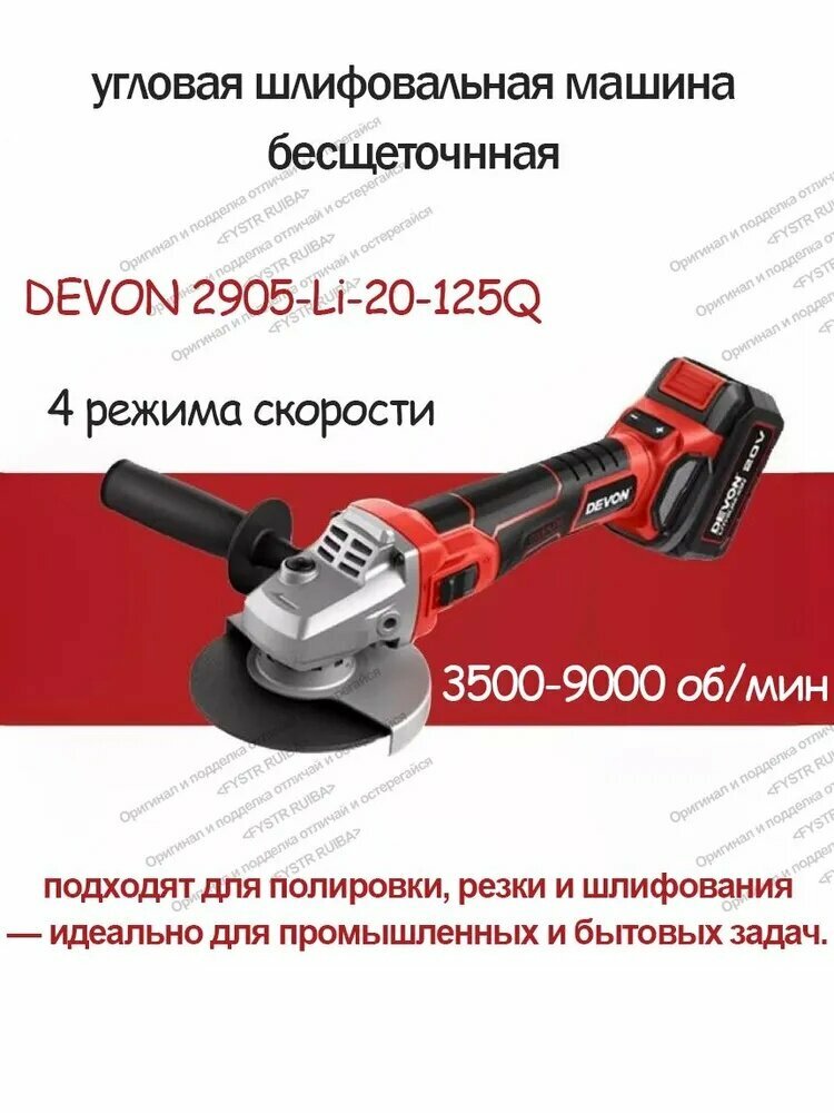 DEVON 2905 Бесщеточная угловая шлифовальная машина Угловая шлифовальная машинка (Без АКБ),125мм,9000об/мин,20 В