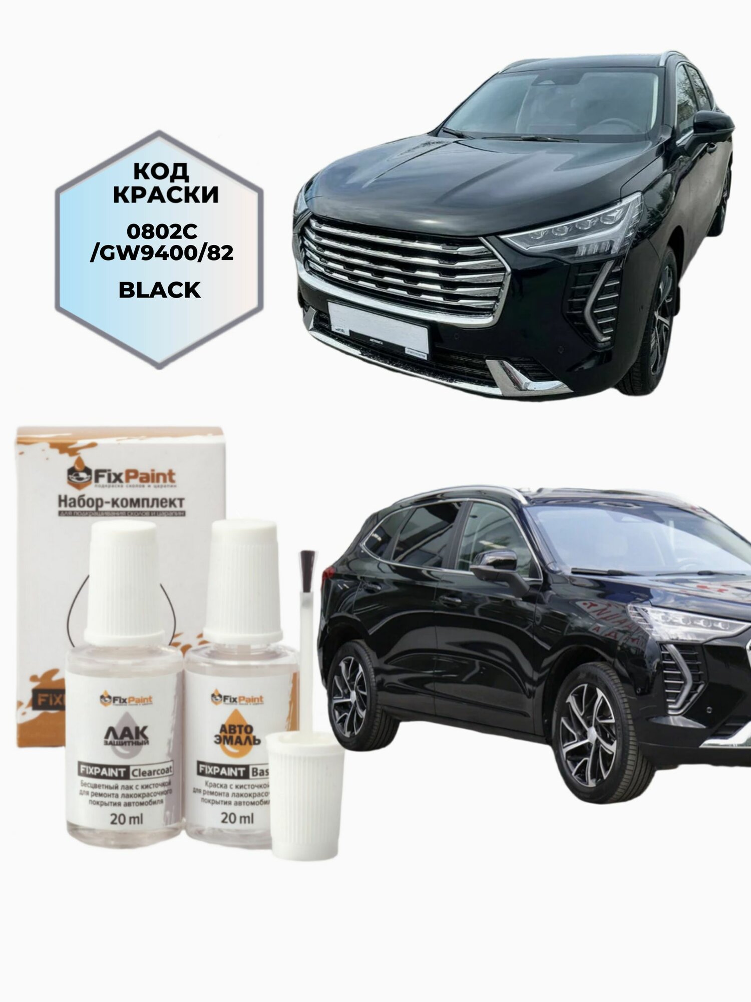 Подкраска HAVAL JOLION, код GW9400, BLACK, набор FixPaint Double, краска и лак для подкраски сколов и царапин