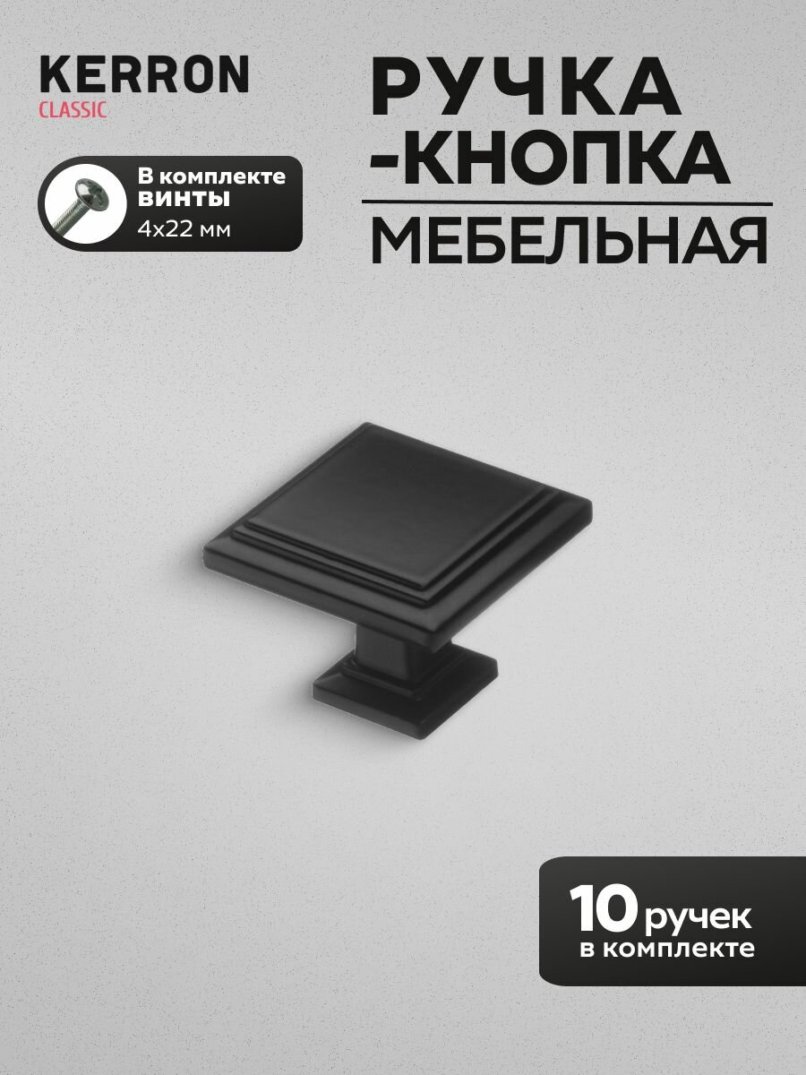 Мебельная ручка кнопка KERRON / Комплект мебельной фурнитуры из 10 шт. / Цвет: Черный матовый
