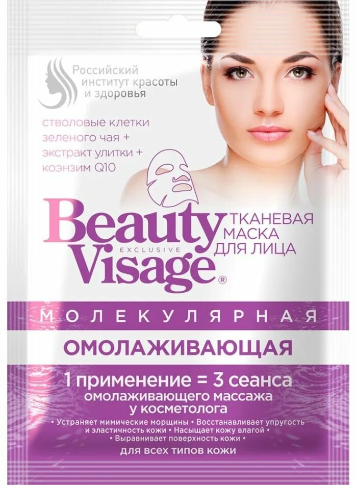 Молекулярная тканевая маска для лица Омолаживающая Beauty Visage 25мл
