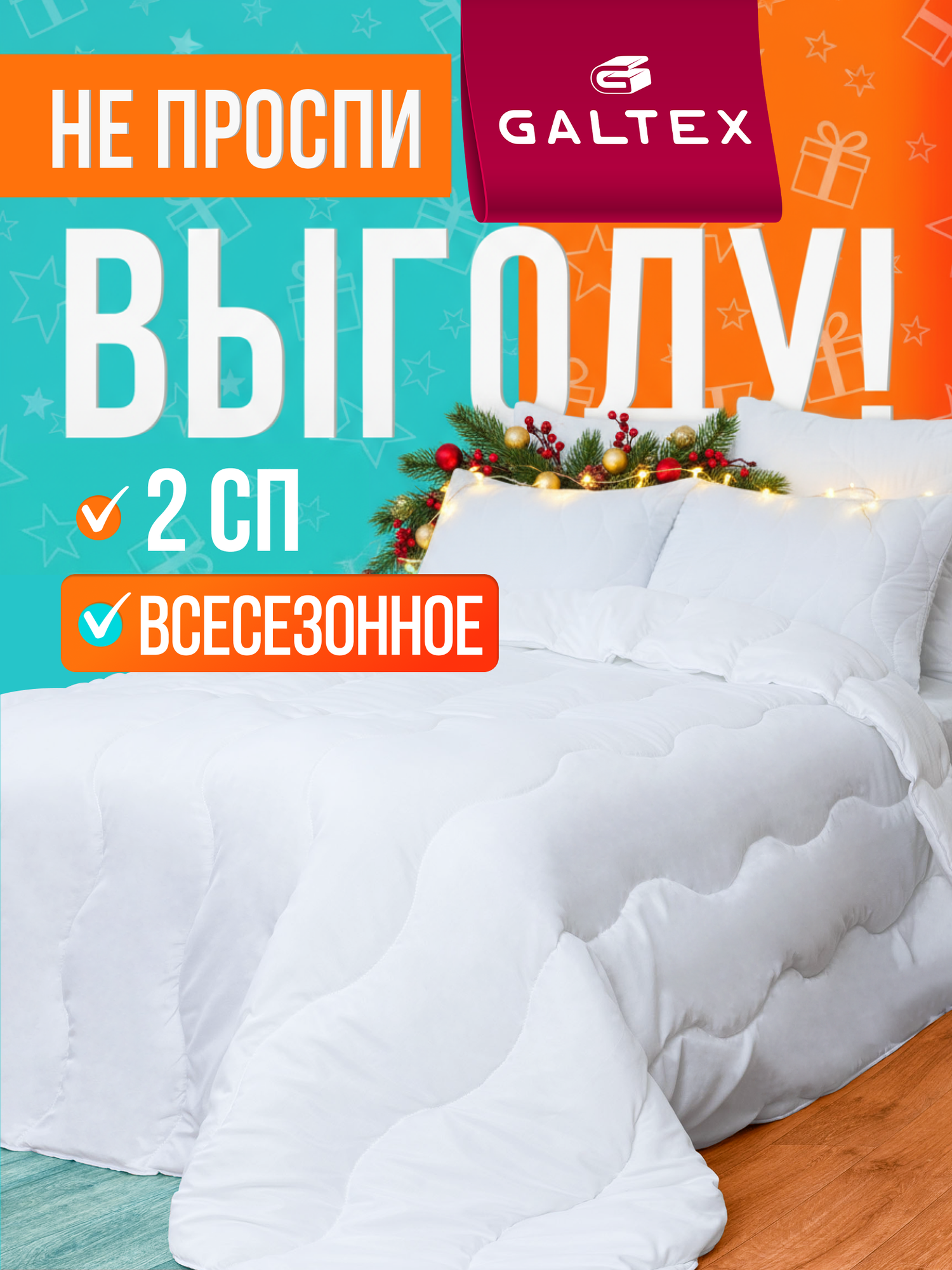 Одеяло 2 спальное 172х205 см Galtex "Лайт" всесезонное, наполнитель - силиконизированное волокно 150г.