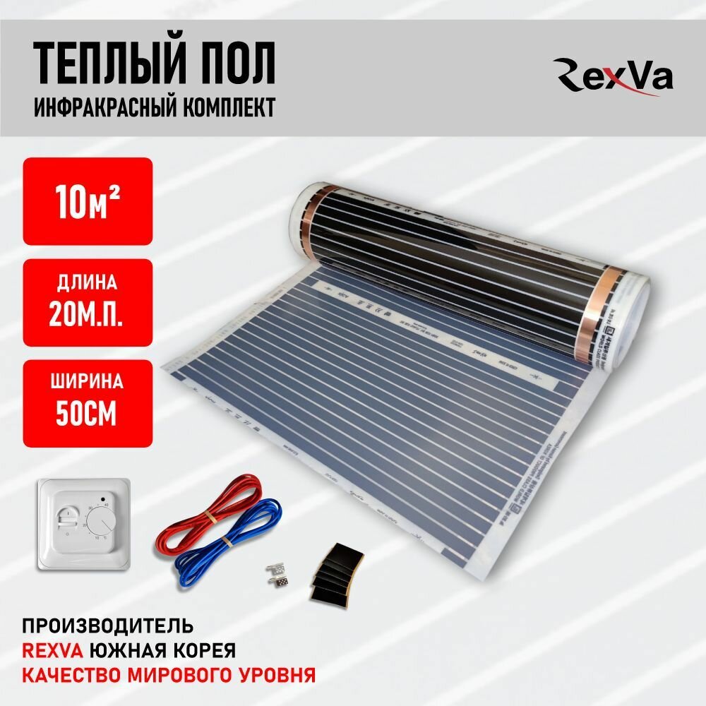 Инфракрасный теплый пол RexVa, ширина 50см х 20метров (10кв. м.), терморегулятор RTC70
