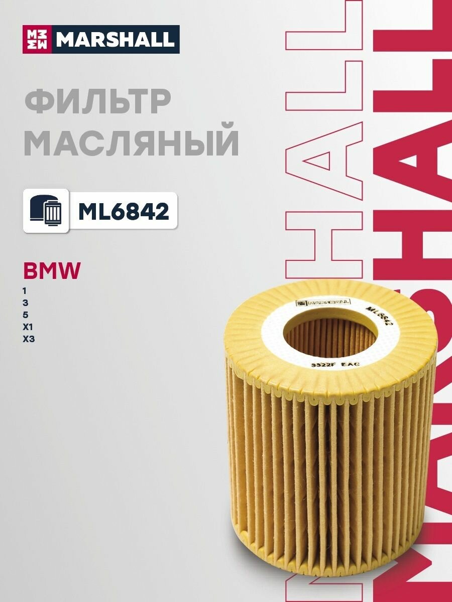 Фильтр масляный для а/м BMW 1, 3, 5, X1 / БМВ 1, 3, 5, икс1, Marshall ML6842