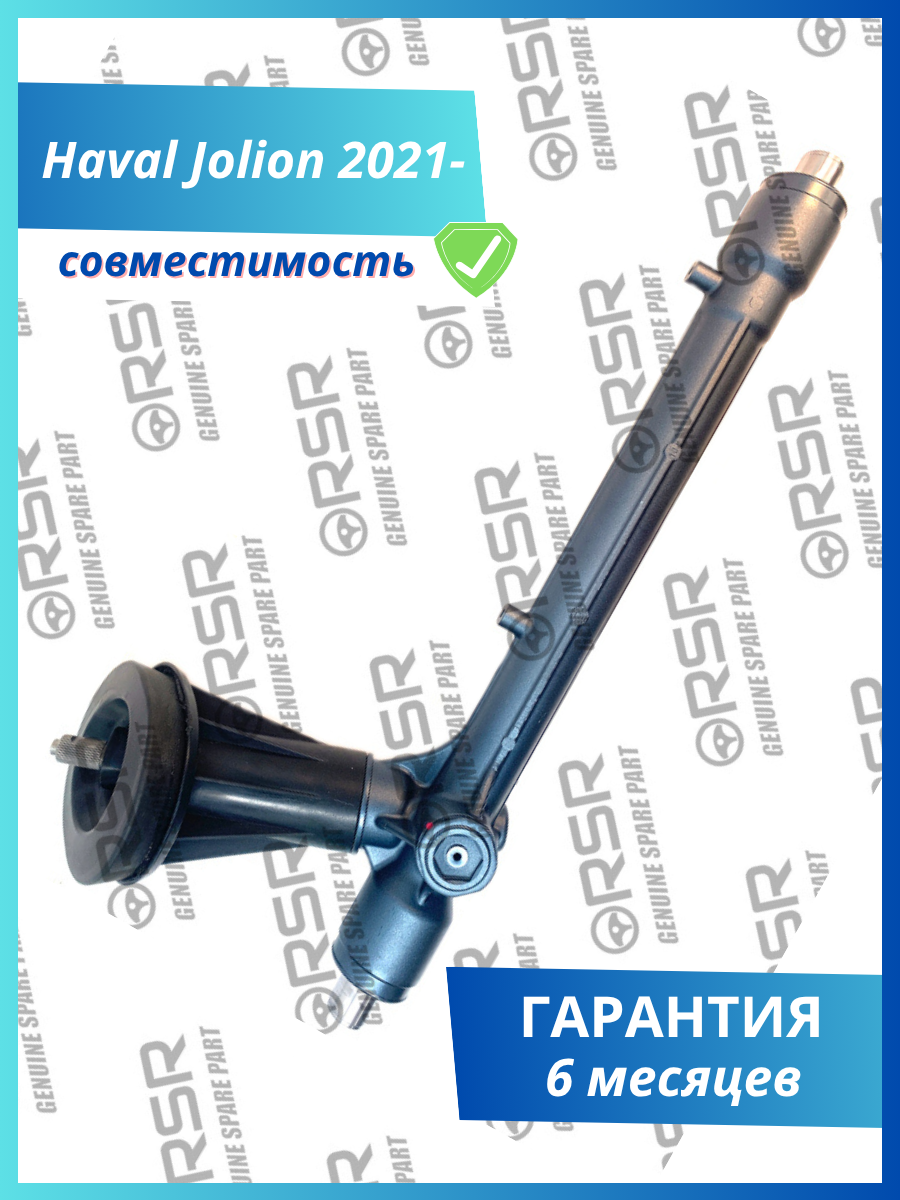RSR Рулевая рейка на Haval Jolion 2021- без рулевых тяг, артикул RS1763