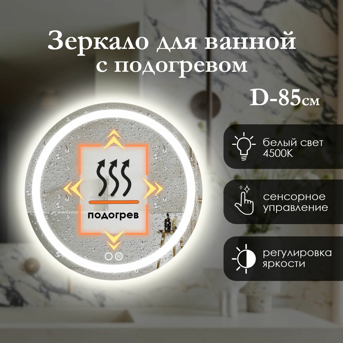 Зеркало настенное круглое 85 см с фронтальной подсветкой в зеркальном полотне, для ванной, сенсорная кнопка, нейтральный свет 4500К. Яркая светодиодная лента (led), подогрев.
