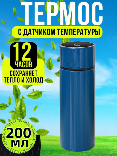 Термос С ситечком, Отверстие для питья, Непроливайка, 0.2 л