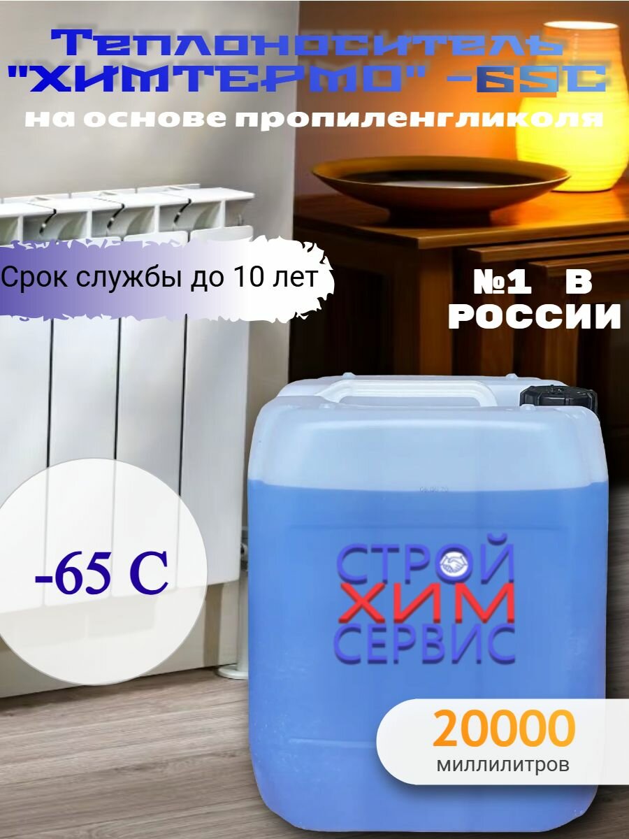 Теплоноситель для отопления "химтермо" пропиленгликоль (водный раствор) 20л/20кг канистра, 20000 мл, котловая вода -65