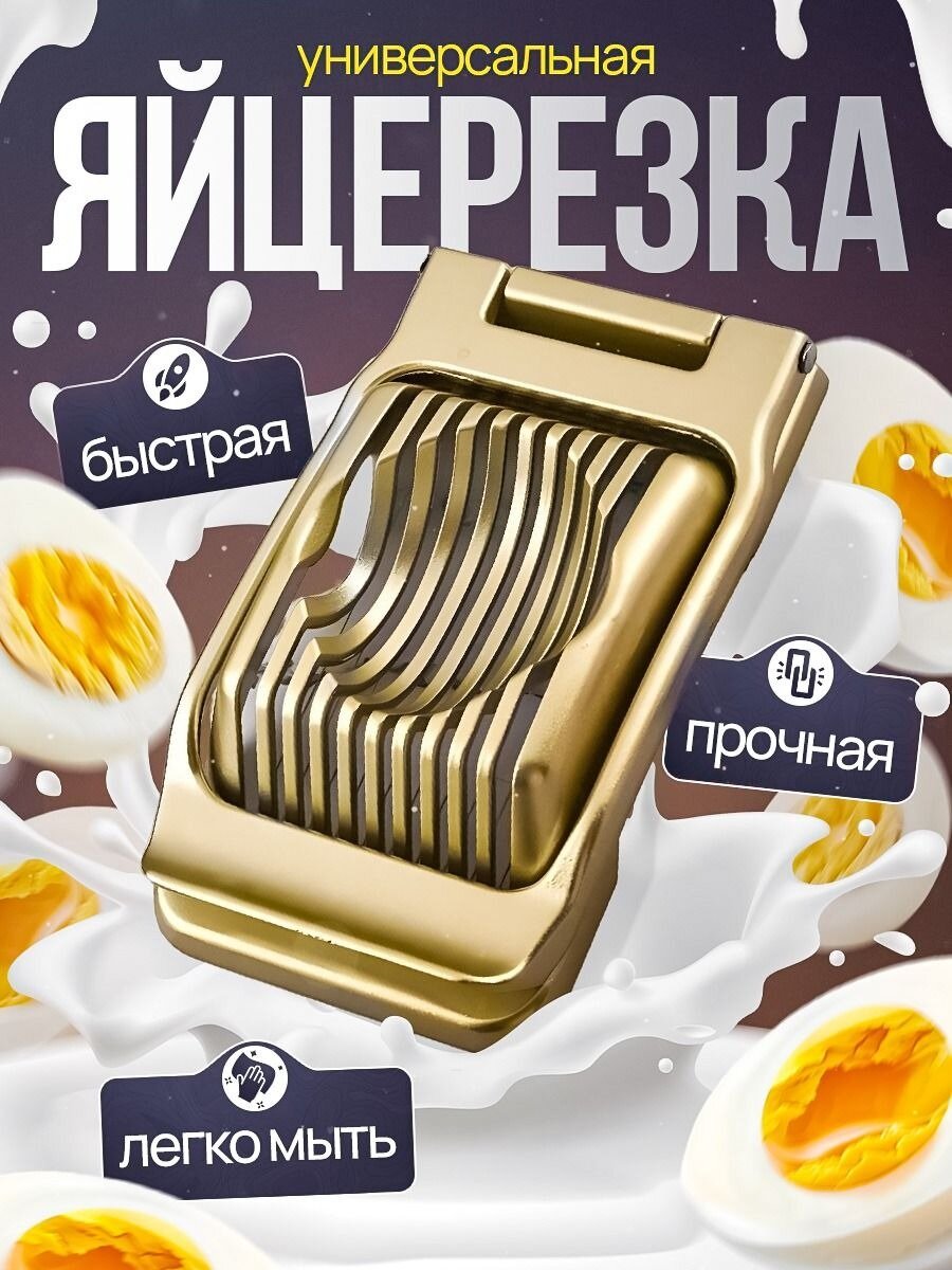 Яйцерезка-овощерезка, золотой цвет, нержавеющая сталь, 1 шт.