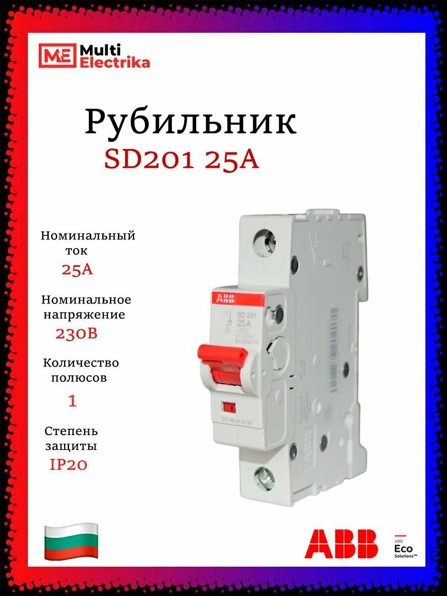 Рубильник 1 полюсный SD201 25А рычаг красный ABB 2CDD281101R0025