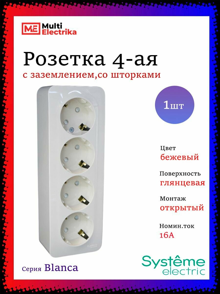 Розетка четверная с заземляющим контактом и шторками с изолирующей пластиной 16A 250В Systeme Electric (Schneider Electric) Blanca Бежевый, BLNRA011417 1шт