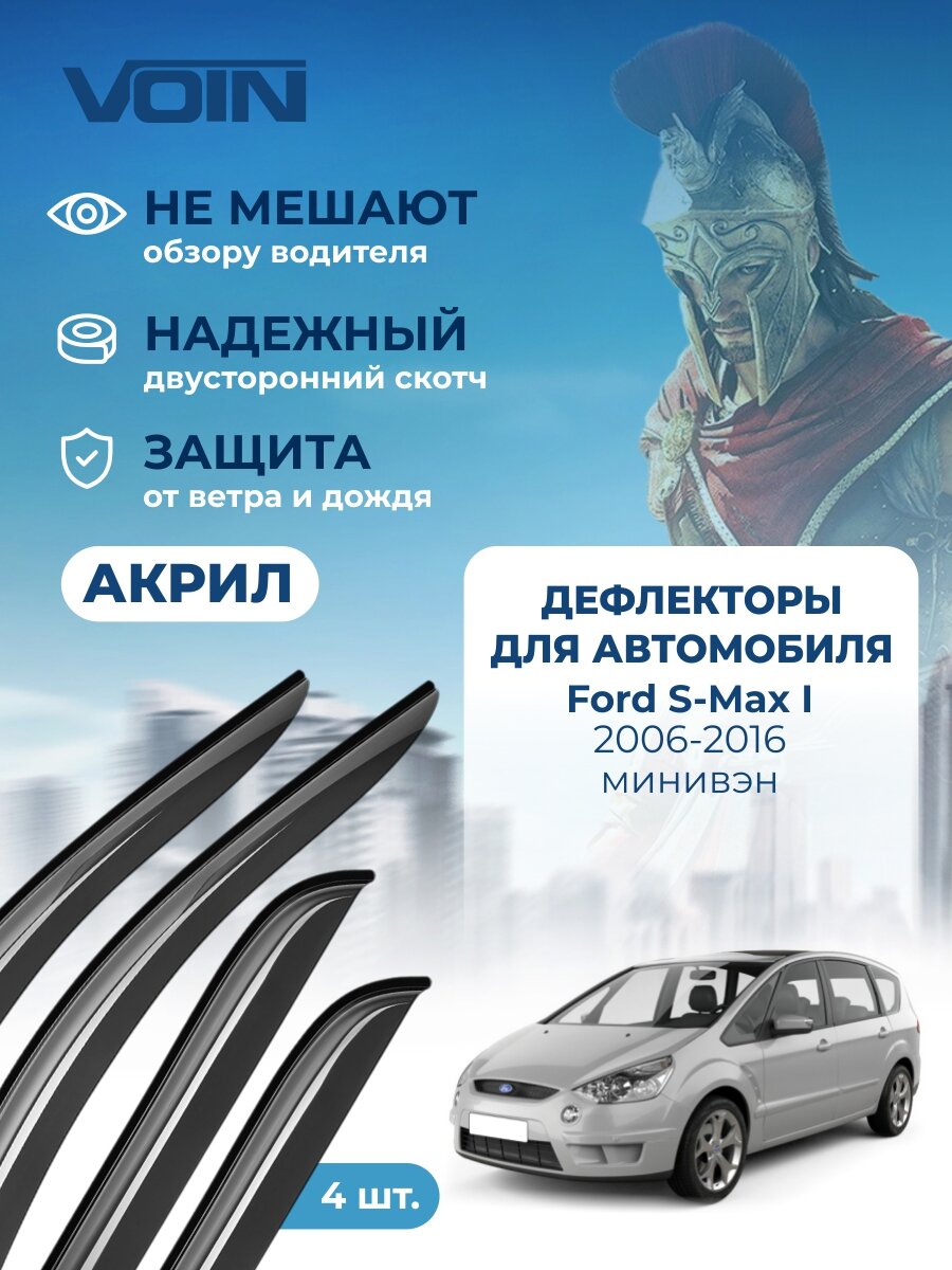 Дефлекторы окон Voin для Ford S-Max 1, ветровики Форд Эс Макс 1 (2006-2016 г. в.) минивэн, накладные, 4шт, акрил
