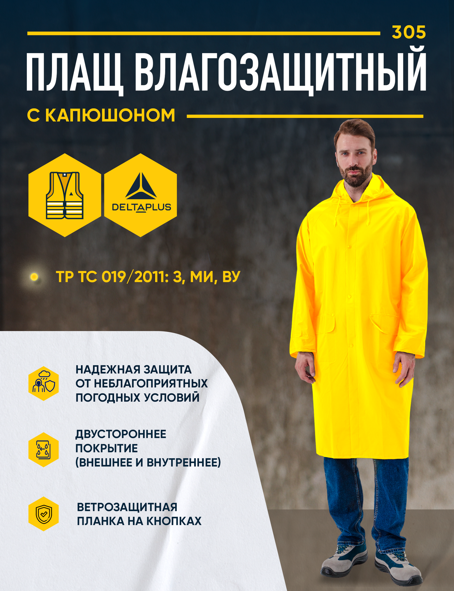 Влагозащитный плащ DELTA PLUS MA305, мужской, желтый, M, ПВХ-покрытие