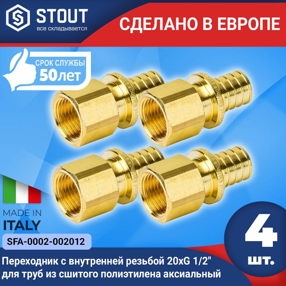Переходник с внутренней резьбой STOUT (4шт.) 20xG 1/2" для труб из сшитого полиэтилена аксиальный (арт. SFA-0002-002012)