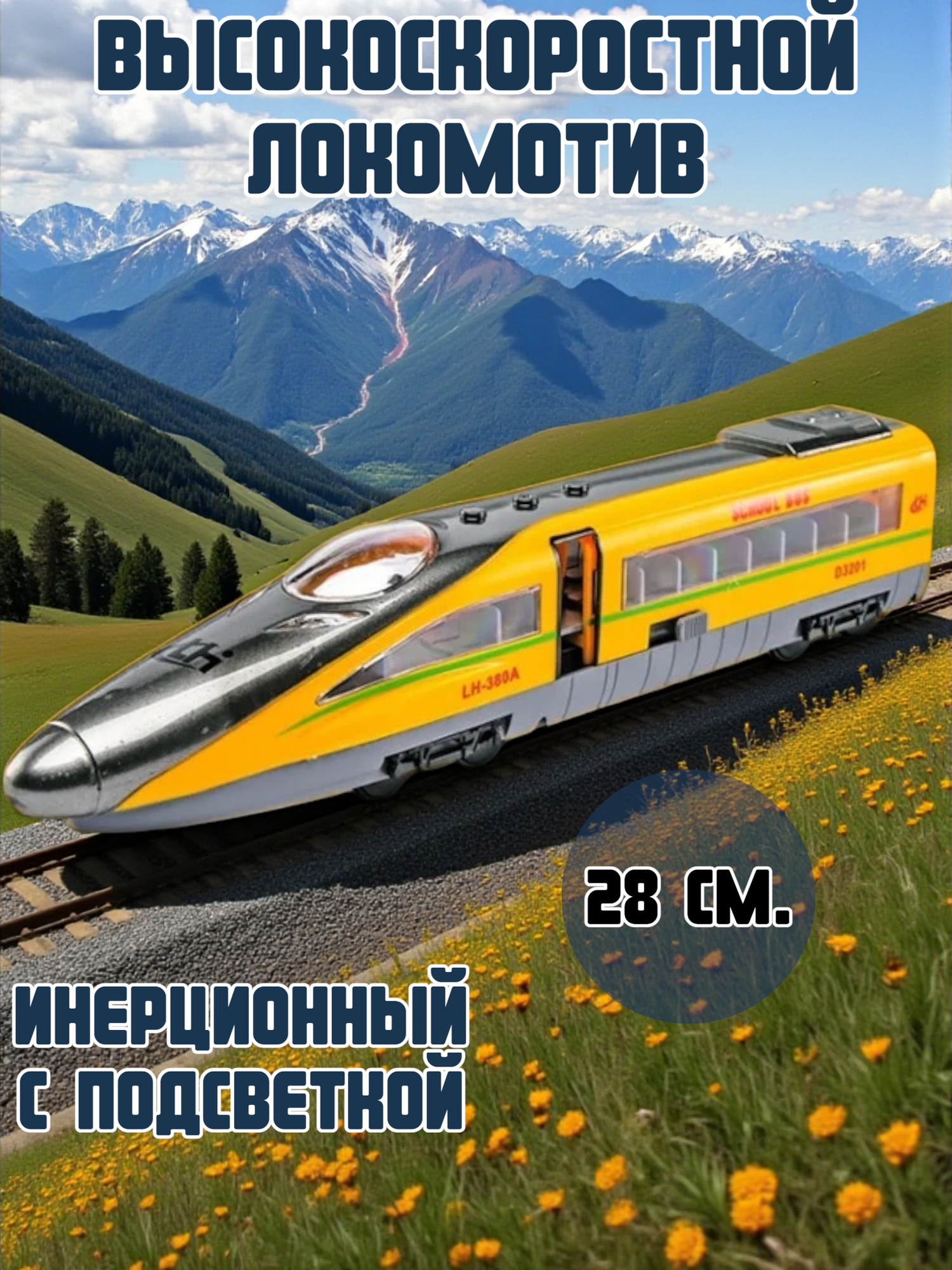 Локомотив "Высокоскоростной поезд" инерционный с подсветкой 8022 (Цвет: Желтый)