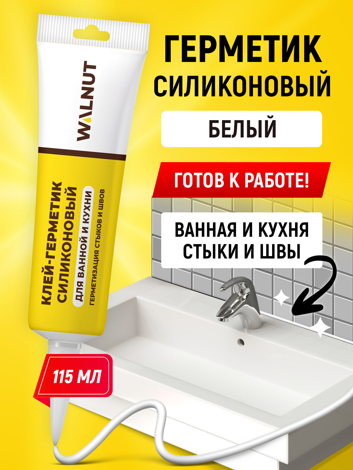 Герметик WALNUT "Для ванной и кухни", силиконовый, влагостойкий, 115мл