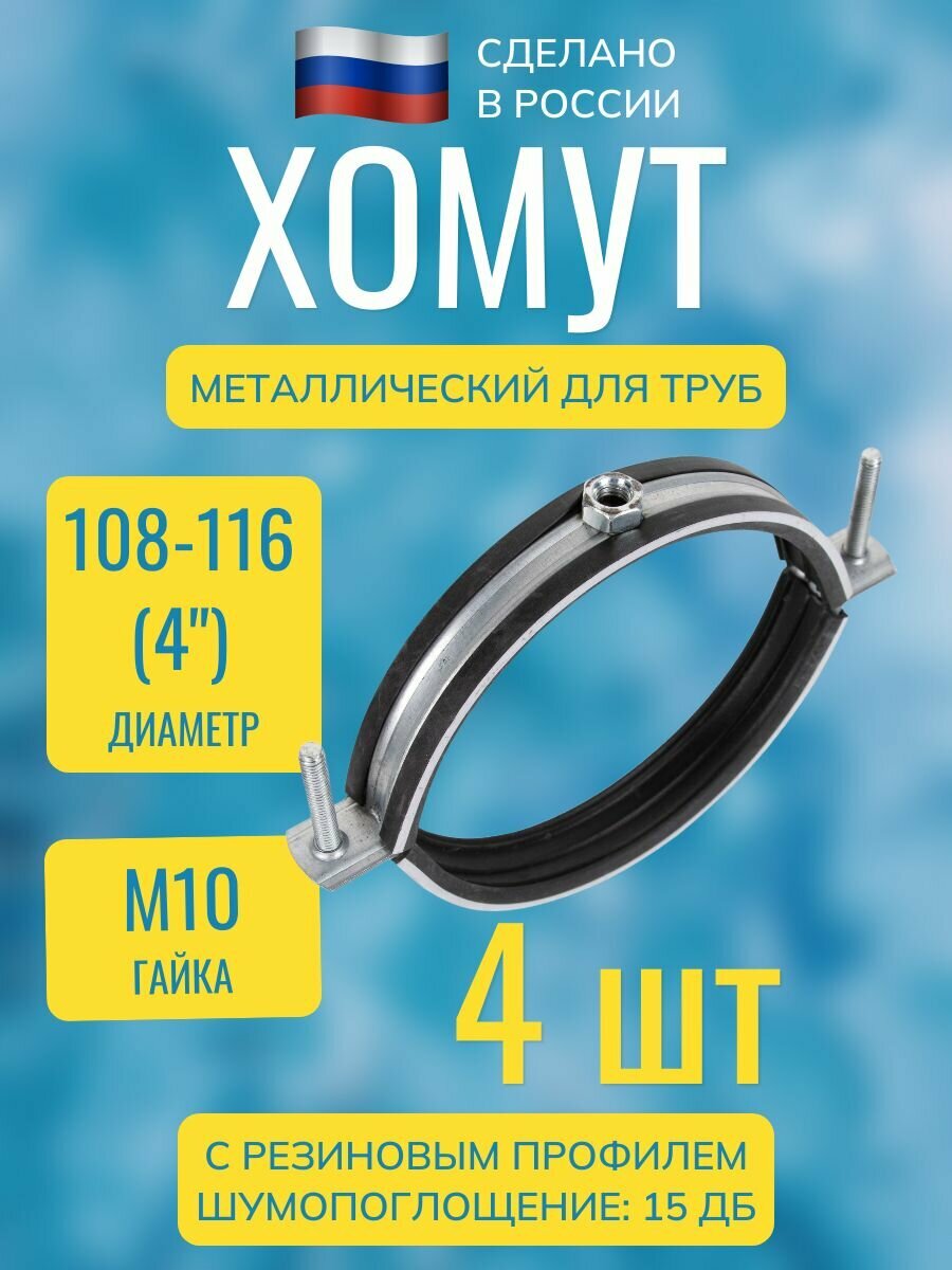 Хомут сантехнический (для труб) - 4" (108-116 мм) металлический с резиновым профилем и гайкой М10 - 4 шт.