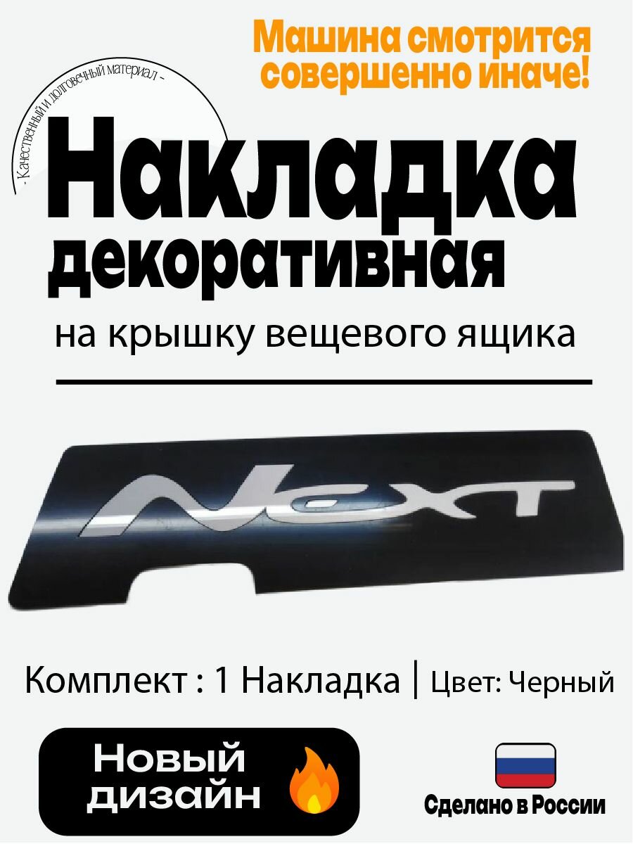 Накладка декоративная на крышку вещевого ящика некст