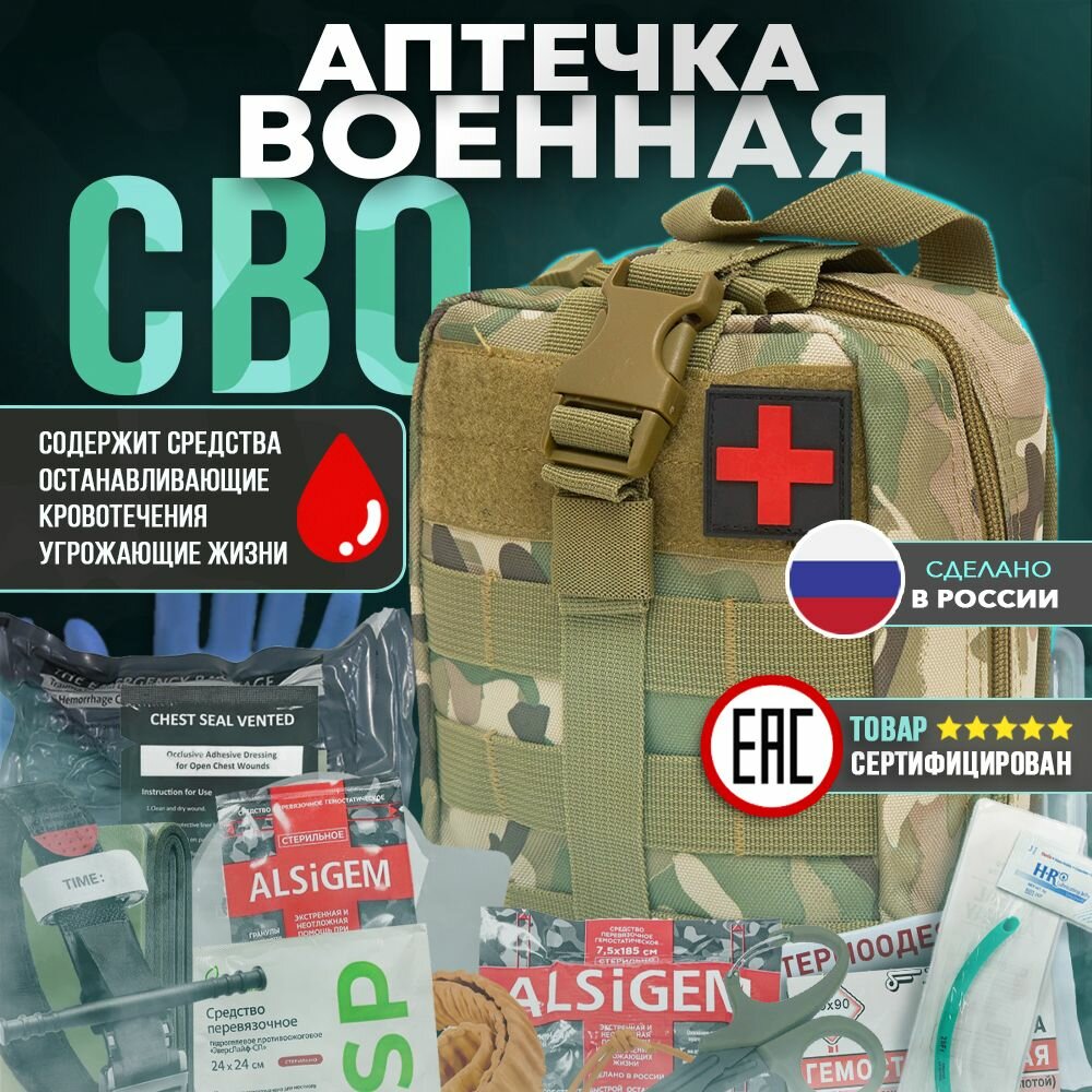 Аптечка тактическая укомплектованная, отрывной подсумок, мультикам