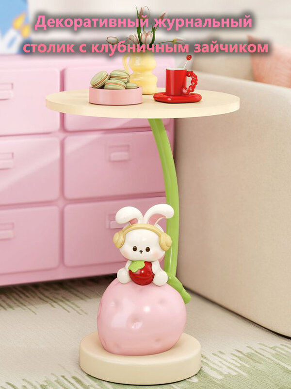 Креативный журнальный столик с клубничным зайчиком, современный минималистичный декоративный журнальный столик