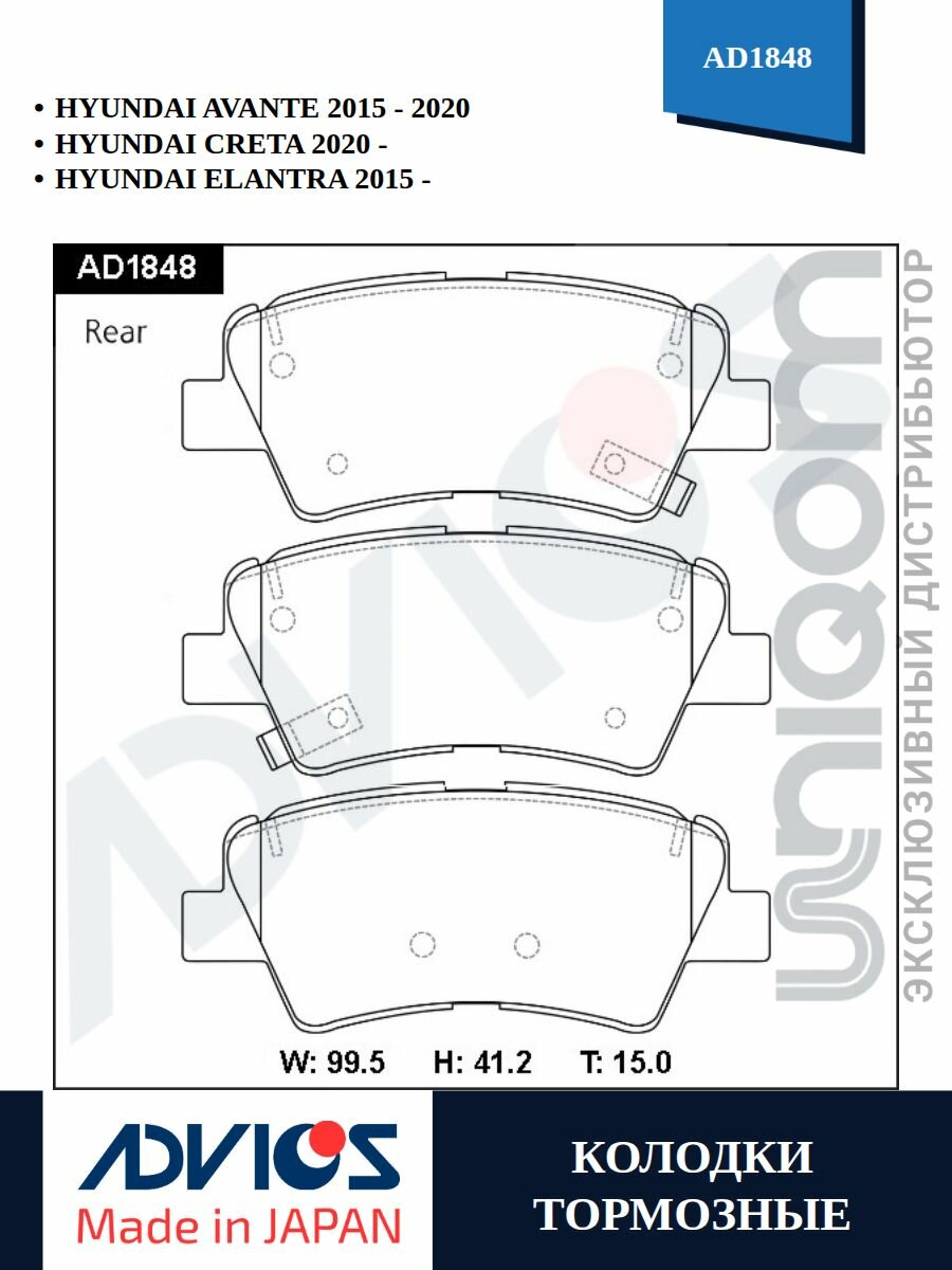 Дисковые тормозные колодки задние KIA RIO SPORTAGE SOUL OPTIMA SELTOS HYUNDAI SOLARIS CRETA TUCSON ELANTRA AVANTE ADVICS AD1848