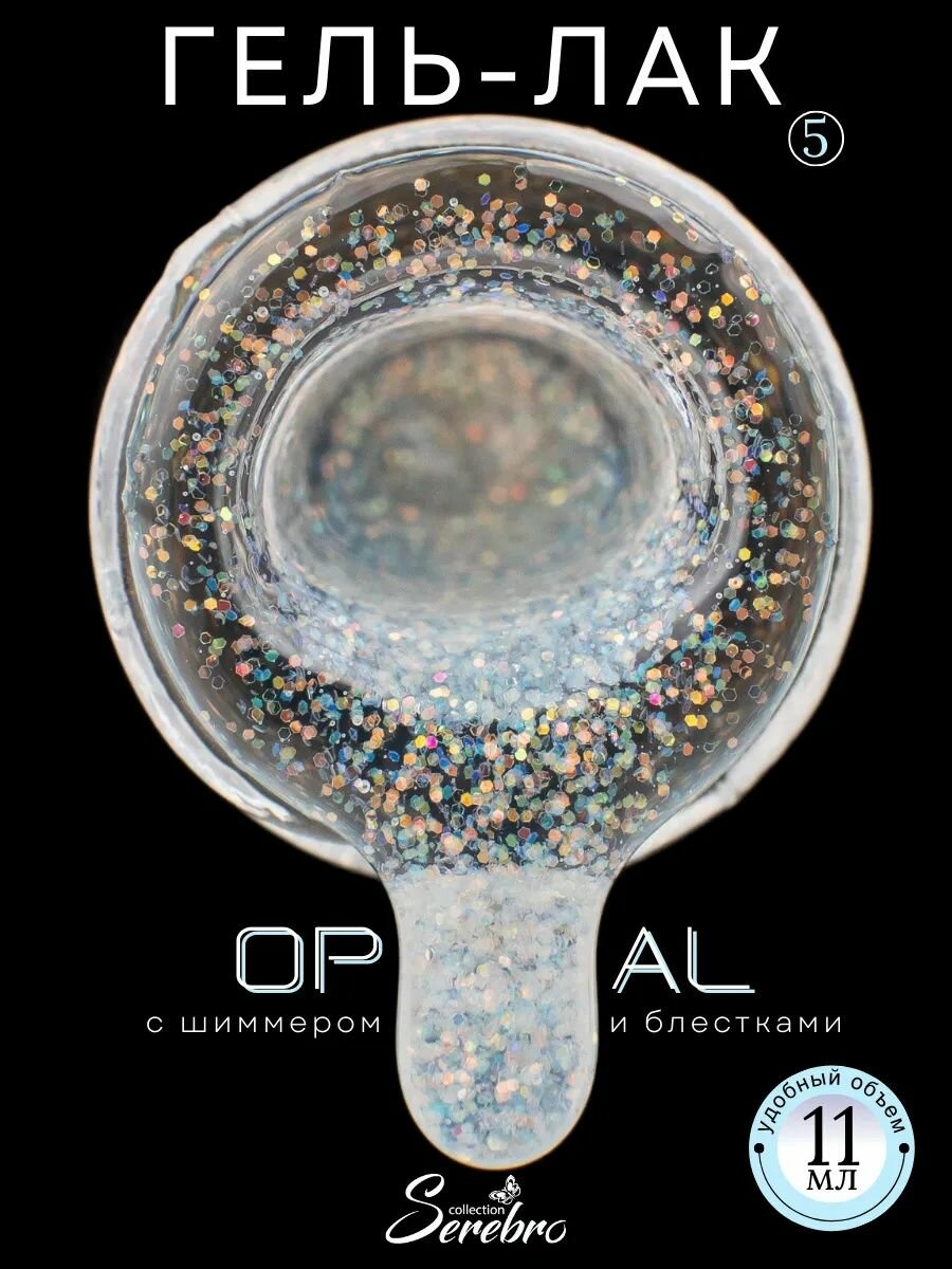 Гель лак для ногтей с шиммером и блестками "Opal" №05, Serebro, 11 мл