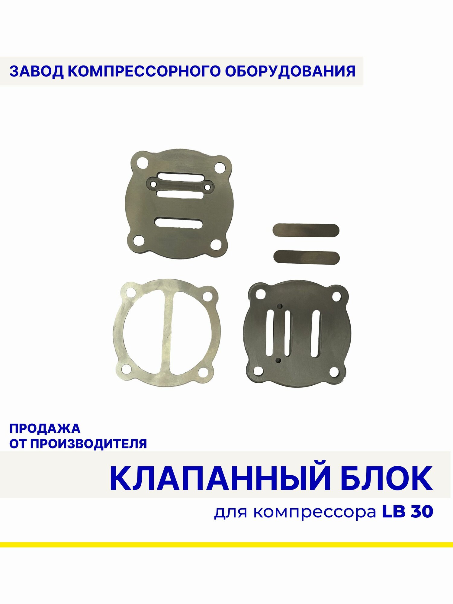 Клапанный блок в сборе для компрессора Ремеза LB30