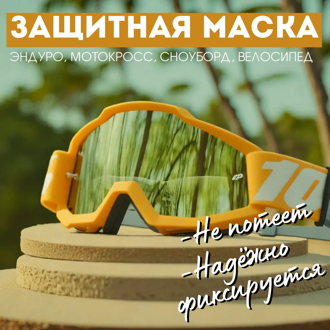 Маска 100% для эндуро, мотокросса, сноуборда. Очки для шлема кроссовые. Мотоочки для квадроцикла, питбайка