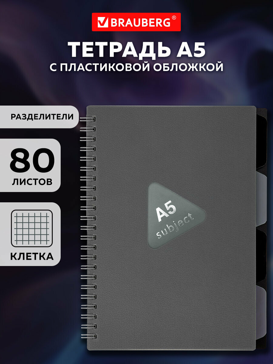 Тетрадь в клетку 80 листов А5 общая на гребне в школу/офис, пластиковая обложка, 4 разделителя, серая, Brauberg, 405369