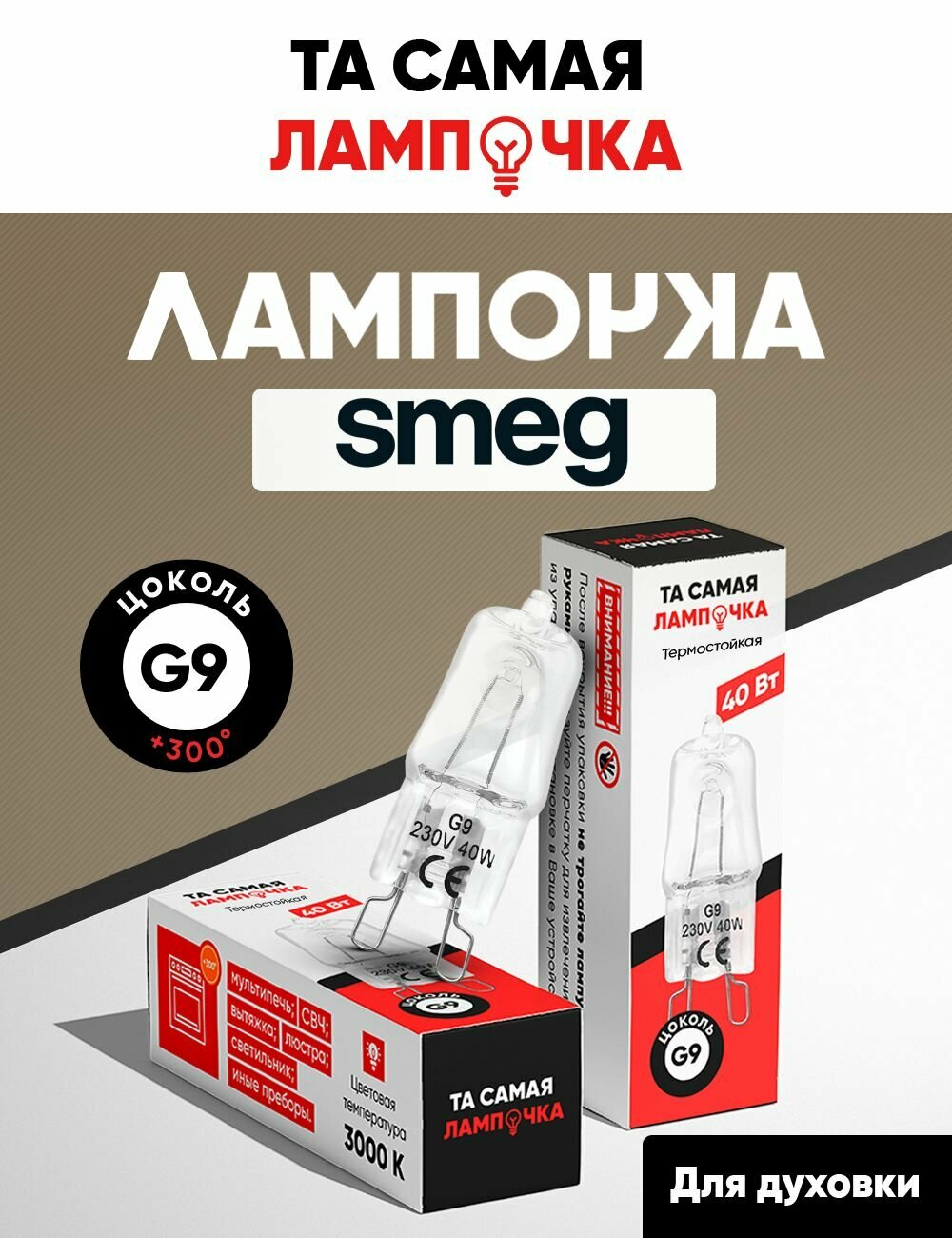 Лампочка для духовки SMEG G9 / лампа для духового шкафа смег / та самая лампочка 40w, 220v галогеновая