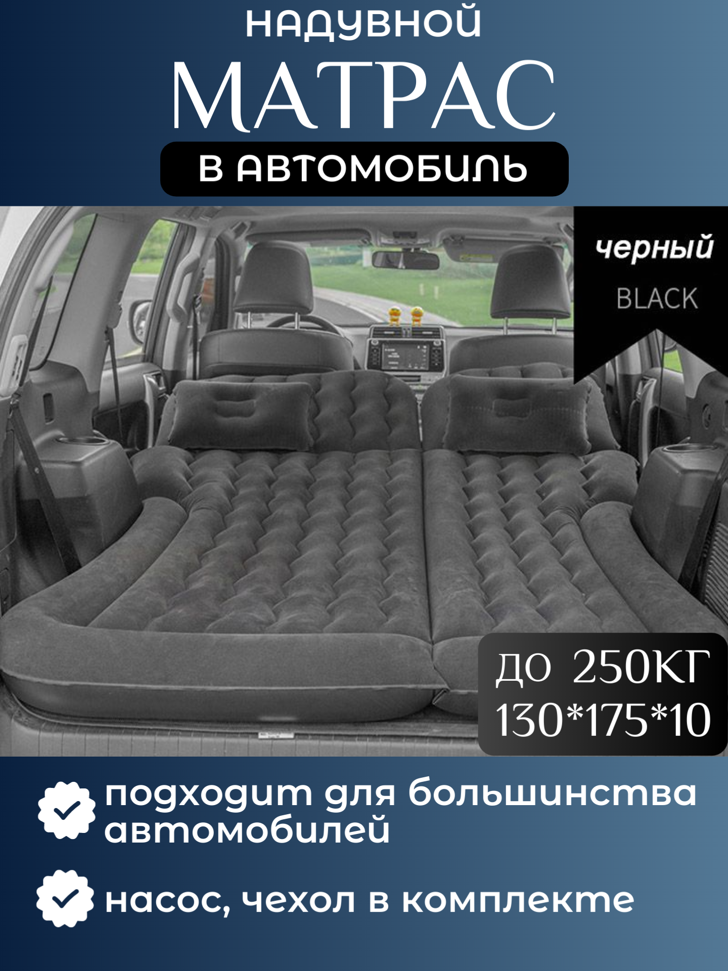 Надувной матрас в машину, кровать на заднее сиденье автомобиля, в авто, большой двухместный