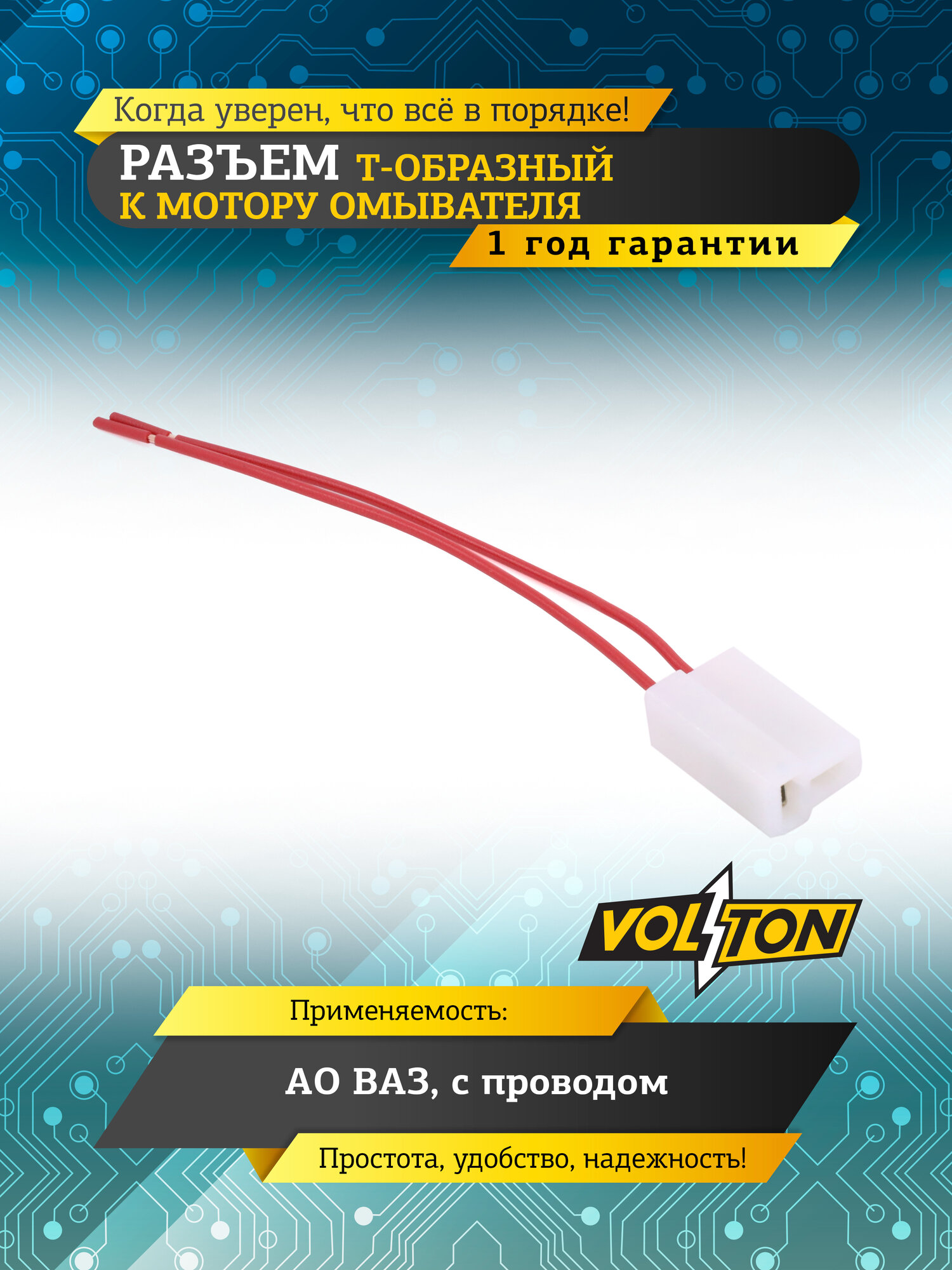 Разъем VOLTON т-образный разъём к мотору омывателя ВАЗ, с проводом