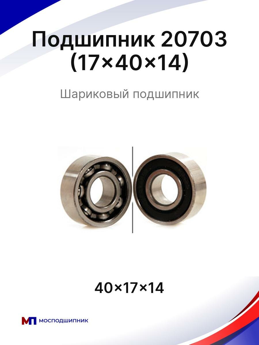 Подшипник 20703 (17x40x14), наружный диаметр 40 мм, внутренний диаметр 17 мм