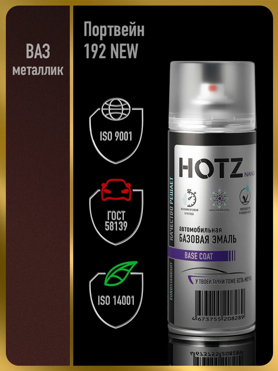 Краска аэрозольная 1K "Портвейн 192 NEW" 520 мл, базовая автомобильная ремонтная эмаль, HOTZ