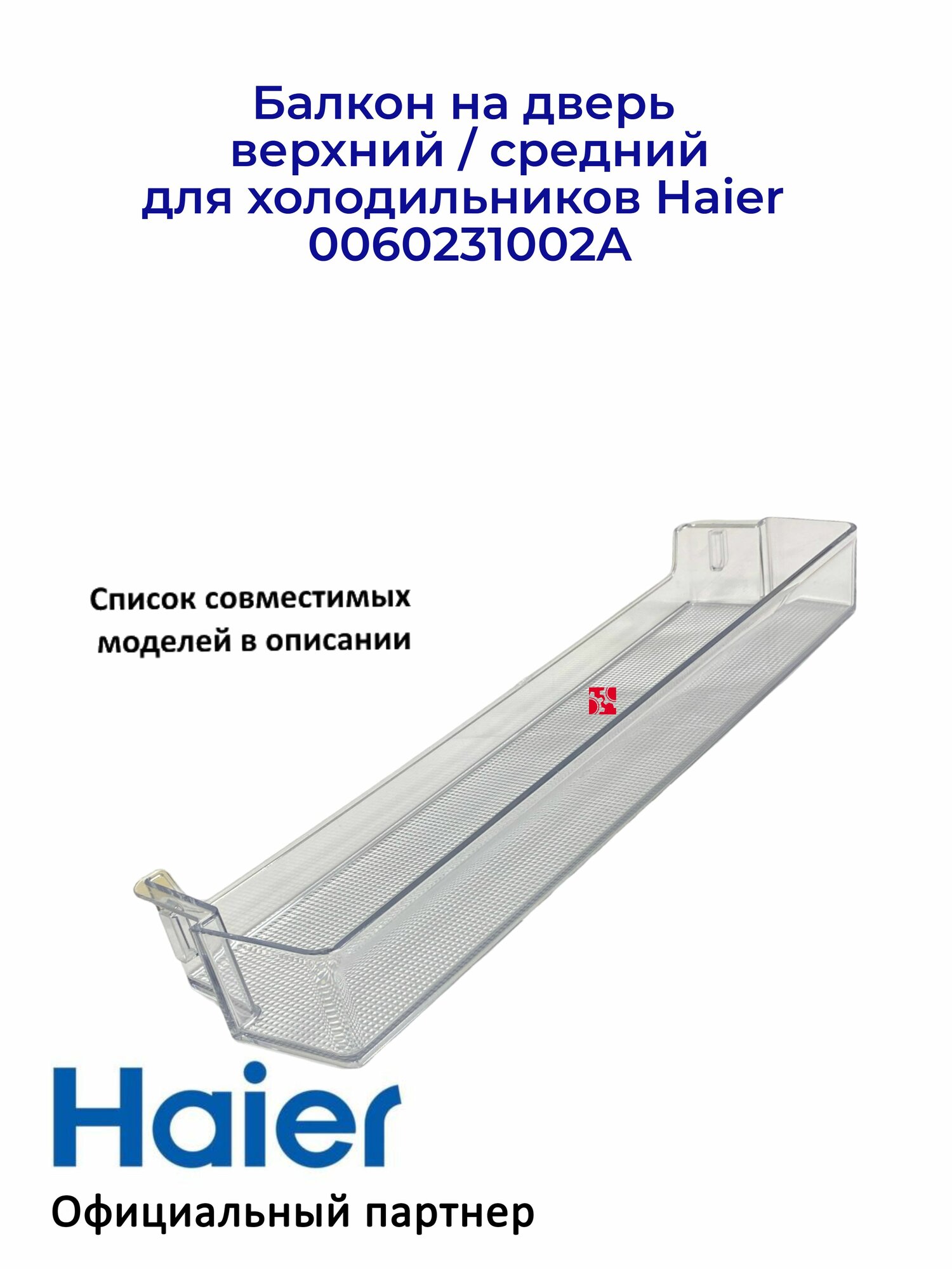 Балкон на дверь верхний / средний для холодильников Haier 0060231002A, Оригинал