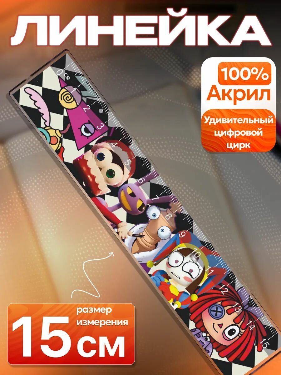 Линейка Удивительный цифровой цирк