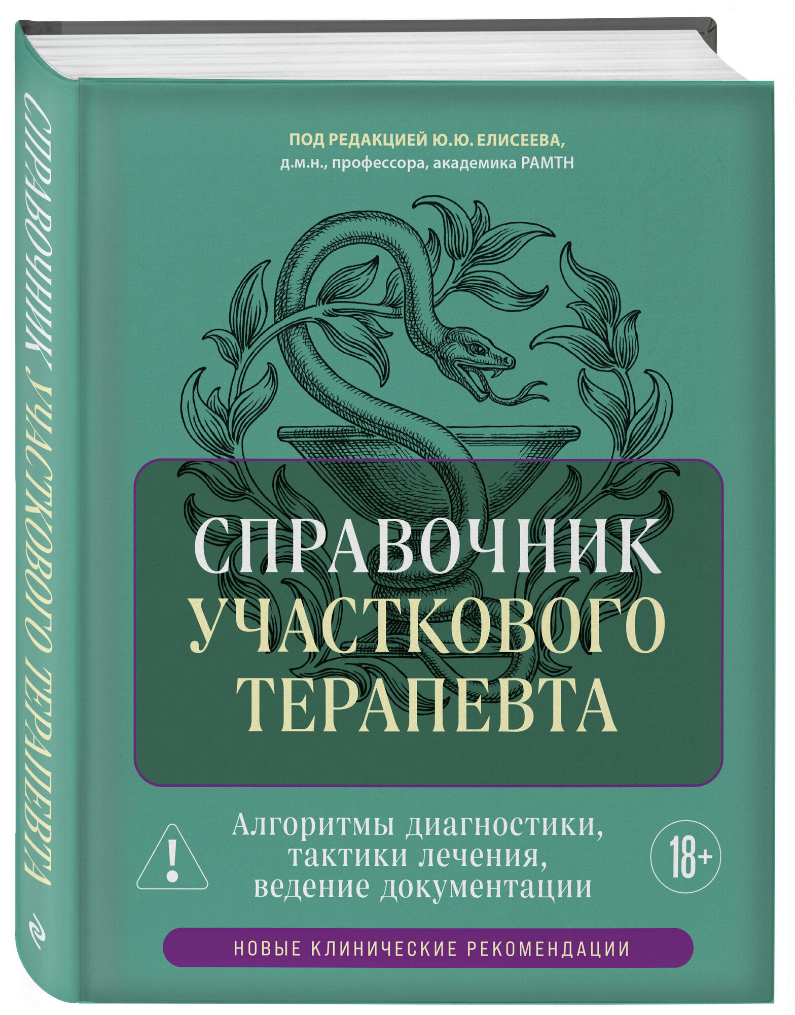 Под ред. Елисеева Ю. Ю. Справочник участкового терапевта. Алгоритмы диагностики, тактики лечения, ведение документации