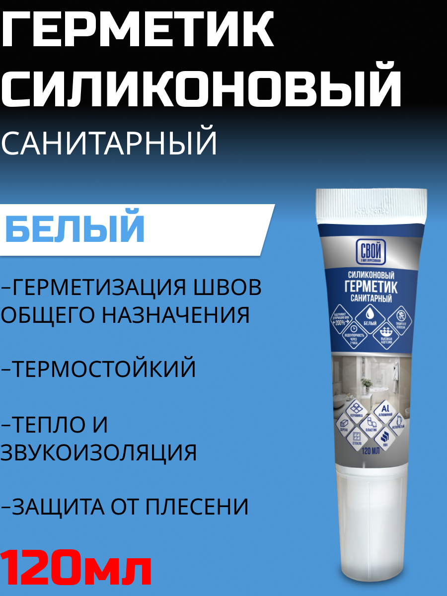 Герметик силиконовый "свой" санитарный, белый, тюбик 120 мл 777713