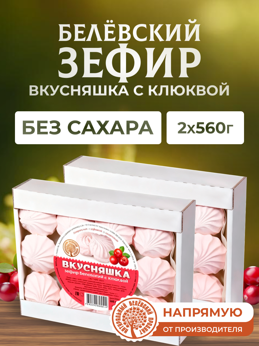 Зефир Натуральный белёвский продукт 2 шт по 560 г