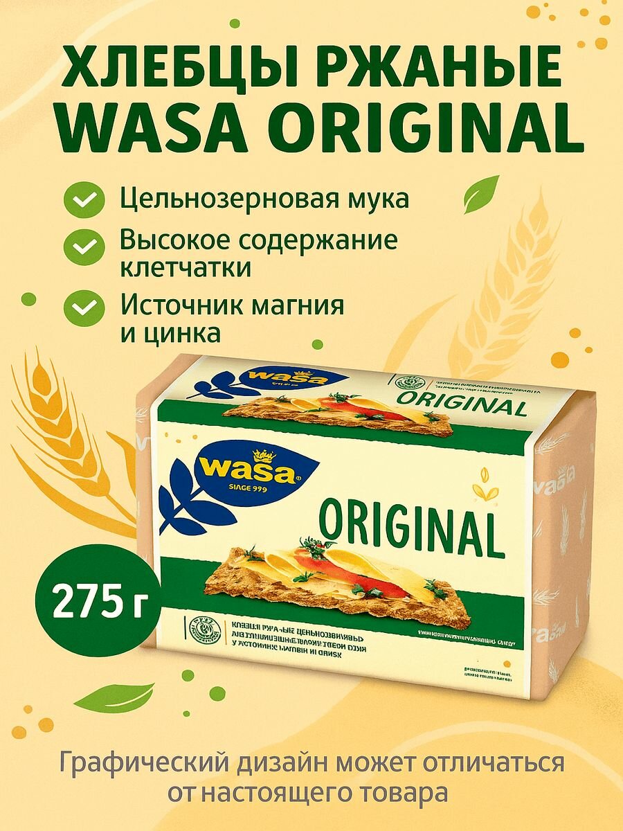 Хлебцы ржаные WASA Original с цельнозерновой мукой, 275г