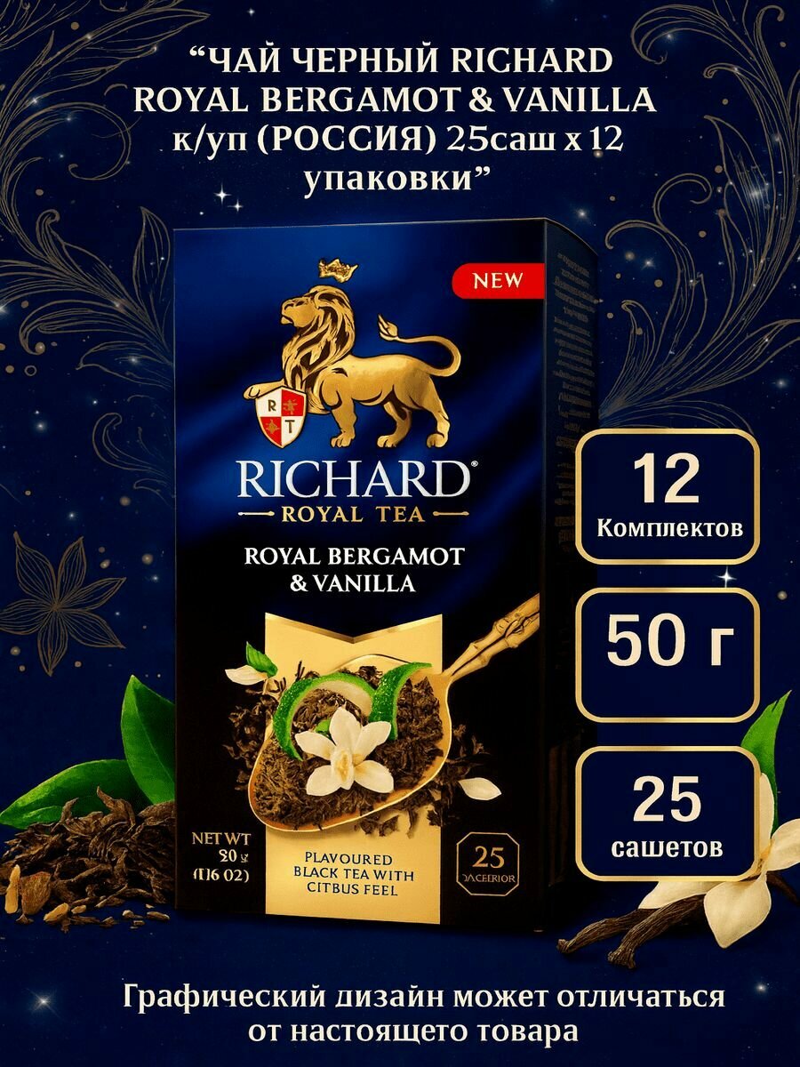 Чай черный RICHARD ROYAL BERGAMOT & VANILLA к/уп (Россия) 25саш x 12 упаковки